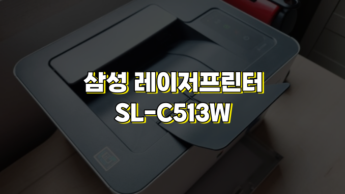 삼성 레이저 프린터 SL-C513W 무선 연결